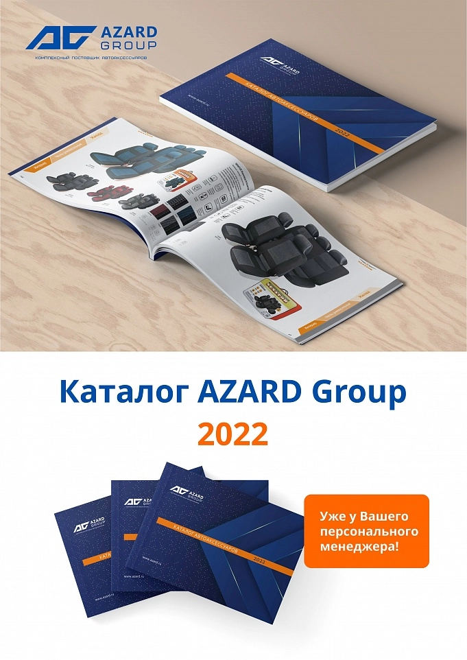 AZARD Group выпустил обновленный каталог продукции 2022 года